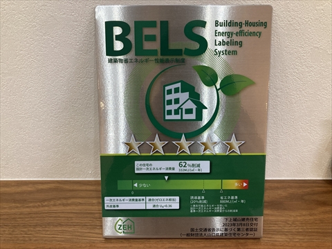 【五郷の杜】モデルハウス BELS取得 | アンデパール 一級建築士事務所-ブログ